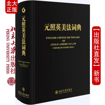现货元照英美法词典 北京大学出版社