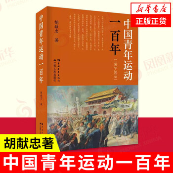 中国青年运动一百年1919-2019 胡献忠