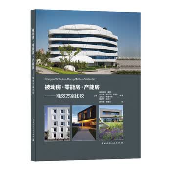 被动房·零能房·产能房 ——  能效方案比较