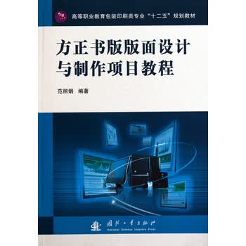 方正书版版面设计与制作项目教程(高等职业教育包装印刷类专业十二五规划教材)