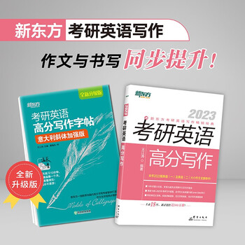 新东方 （2023）考研英语高分写作+高分写作字帖：意大利斜体加强版（套装共2册）