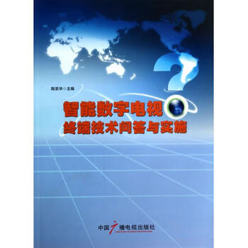 智能数字电视终端技术问答与实施【正版图书，放心下单】