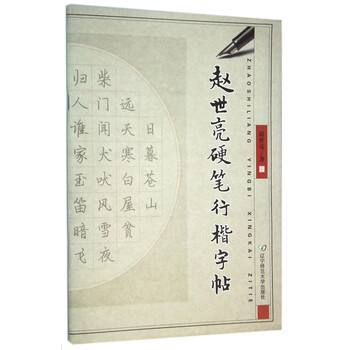 赵世亮硬笔行楷字帖