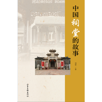 中国祠堂的故事文化祠堂中国 图书