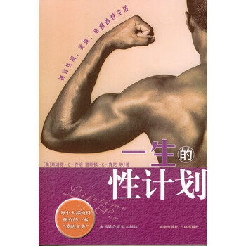 一生的性计划 [美]、肯尼 张