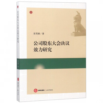 公司股东大会决议效力研究