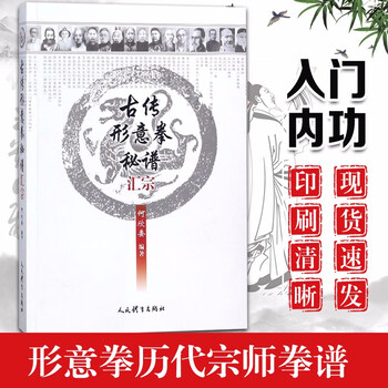 现货正版体育运动武术形意拳书籍 古传形意拳秘谱汇宗孙禄堂形意拳历代宗师拳谱 中国武术形意拳内功武术武