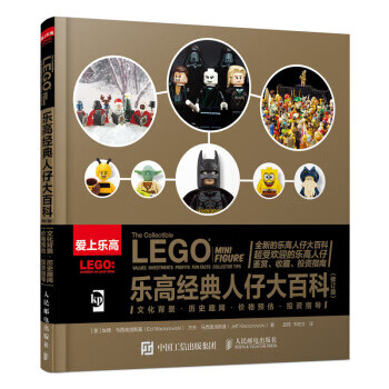 乐高经典人仔大百科(修订版)