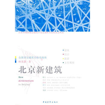 北京新建筑 林美慧 建筑 9787500686156