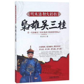 明末清初大转折(枭雄吴三桂)