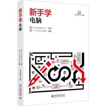 新手学电脑 龙马高新教育 北京大学出版社