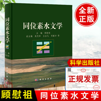 同位素水文学 顾慰祖 正版教材书籍 科学出版社大学本科研究生教材同位素实验室人员参考应用同位素水文学的原理和应用