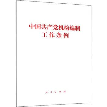 中国共产党机构编制工作条例