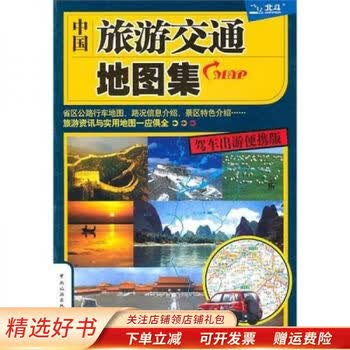 中国旅游交通地图集