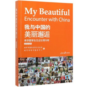 我与中国的美丽邂逅：来华留学生见证壮丽70年