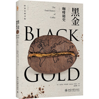 正版 黑金 咖啡秘史 探秘咖啡500年 咖啡种植与贸易之黑历史 安东尼 怀尔德 世界史图书馆 北京大学出版社