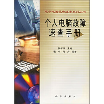 个人电脑故障速查手册 张新德 科学出版社