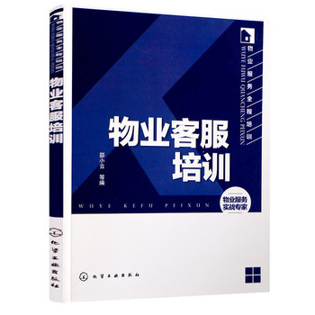 物业客服培训 化学工业出版社