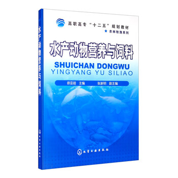 水产动物营养与饲料