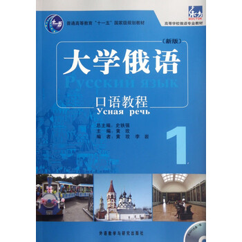 大学俄语<新版>口语教程(附光盘1高等学校俄语专业教材)