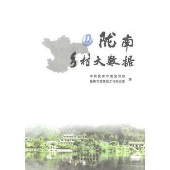 陇南乡村大数据【正版图书，放心下单】