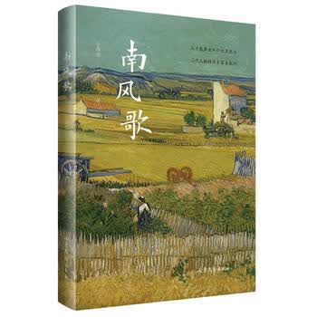 南风歌9787532961467 山东文艺出版社有限公司