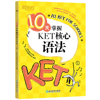 10天掌握KET核心语法