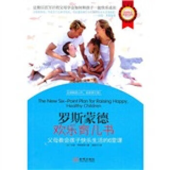 罗斯蒙德欢乐育儿书