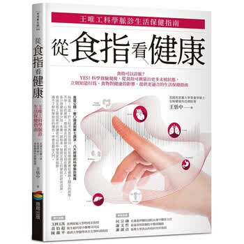 台版 从食指看健康王唯工科学脉诊生活保健指南 养生保健科学脉诊入门书医疗保健