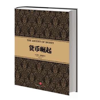 尼尔弗格森经典系列:货币崛起