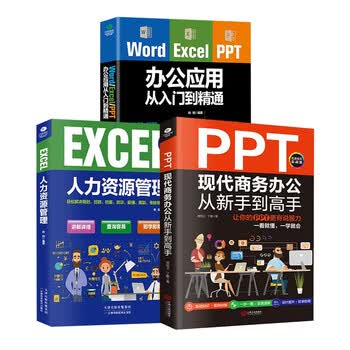 【赠送视频课】办公软件书籍 办公软件应用书籍 办公三合一+PPT+人力资源（全3本） 【出版社直发】