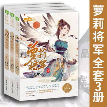 意林古风小说 萝莉将军 全套3册