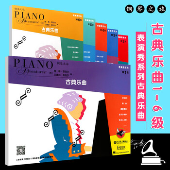 正版菲伯尔钢琴之旅1-6级全套 钢琴基础教程古典乐曲 人民音乐社 儿童钢琴基础练习曲教材表演秀系列古
