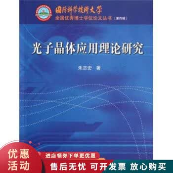 光子晶体应用理论研究