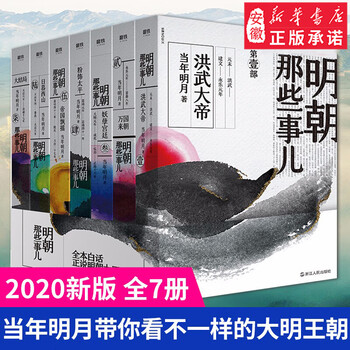 【2020年新版】明朝那些事儿全套全集1-7册 非9九册增补版当年明月中国通史记历史知识读物小说