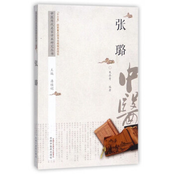 张璐/中医历代名家学术研究丛书