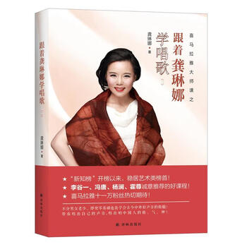 【新华正版 现货速发】跟着龚琳娜学唱歌（二） 龚琳娜 译林出版社 9787544772297