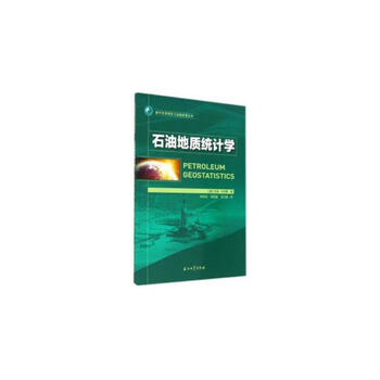 石油地质统计学