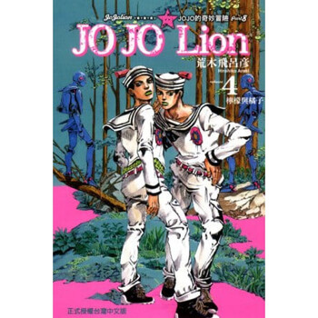 台版漫画书 荒木飞吕彦JOJO的奇妙冒险 PART 8 JOJO Lion 4东立