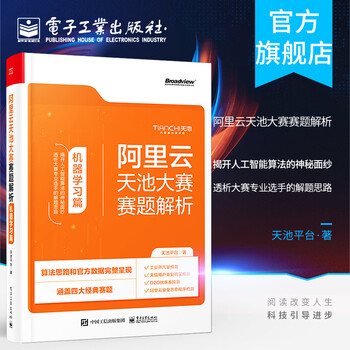 官方正版 阿里云天池大赛赛题解析——机器学习篇 机器学习算法建模技术解题思路可复制套路