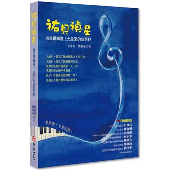 现货台版 祐见祯星 完美妈妈遇上火星来的自闭儿医疗常识疾病百科育儿难题健康成长医疗保健