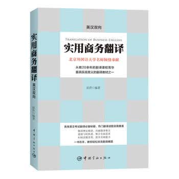 实用商务翻译【新华书店，售后无忧】
