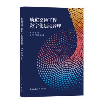 轨道交通工程数字化建设管理