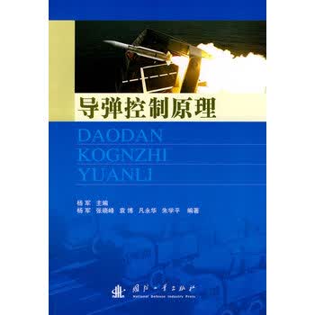 导弹控制原理【正版图书】