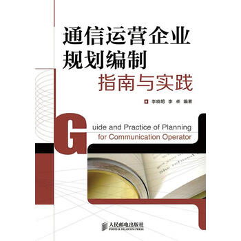 通信运营企业规划编制指南与实践【正版图书】