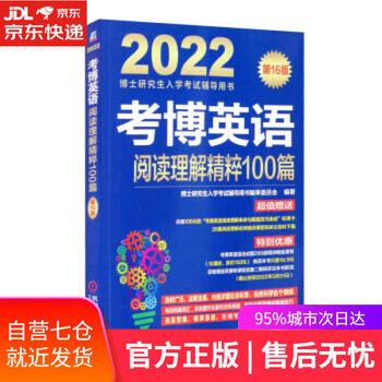 【正版图书】2022年博士研究生入学考试辅导用书 考博英语阅读理解精粹100篇 第16版 博士研究生入学考试辅导