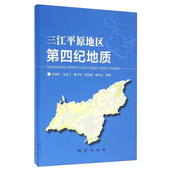 三江平原地区第四纪地质 地质出版社