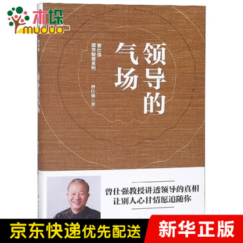领导的气场/曾仕强国学智慧系列