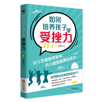 如何培养孩子的受挫力