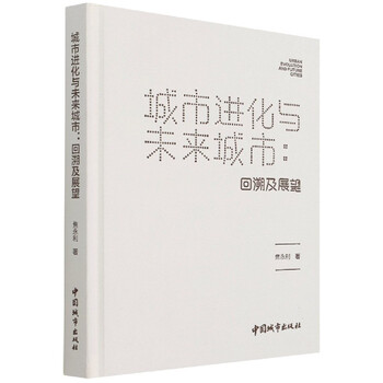 城市进化与未来城市--回溯及展望(精) 焦永利